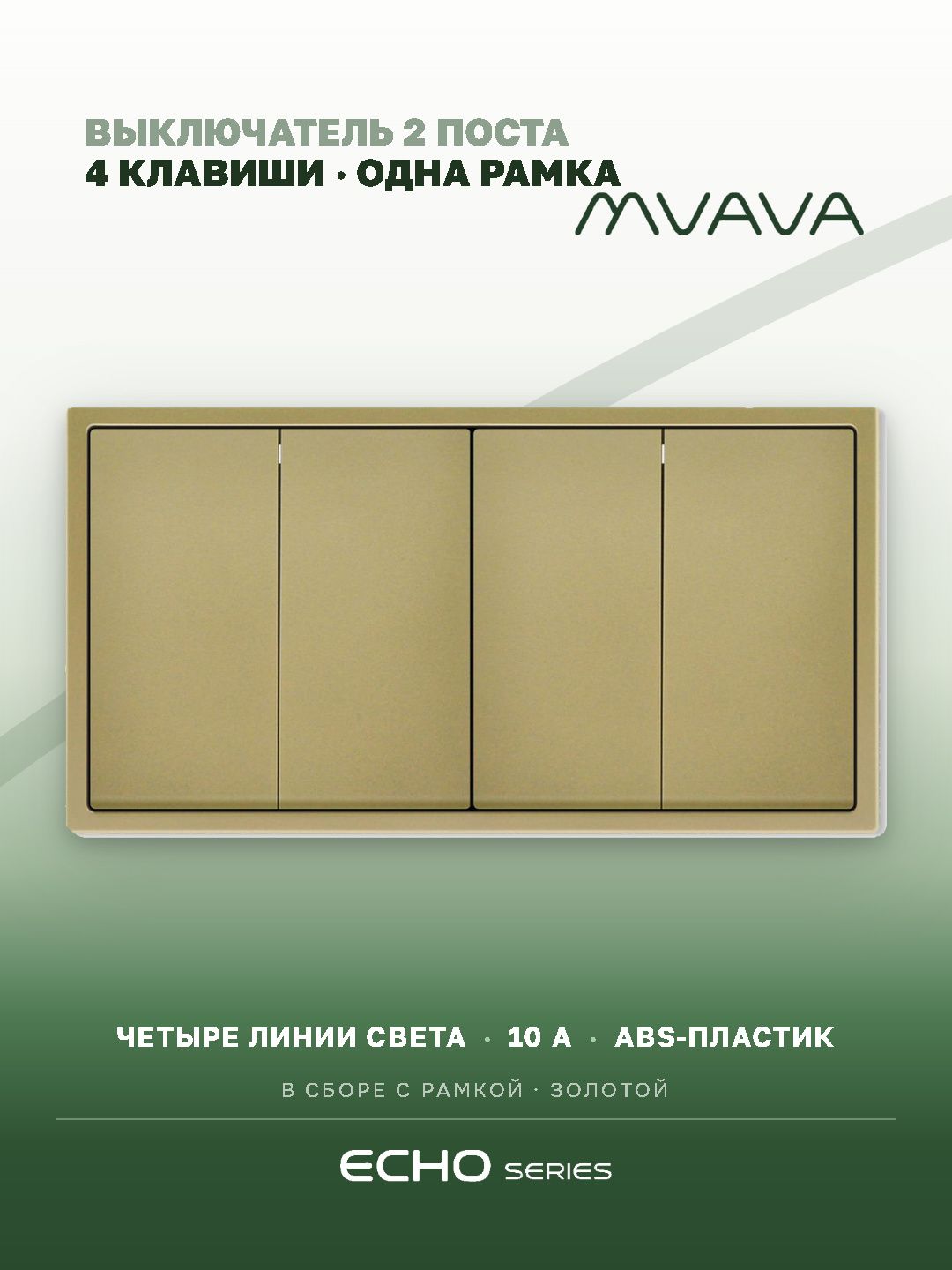 Выключатель четырёхклавишный MVAVA Echo, золотой