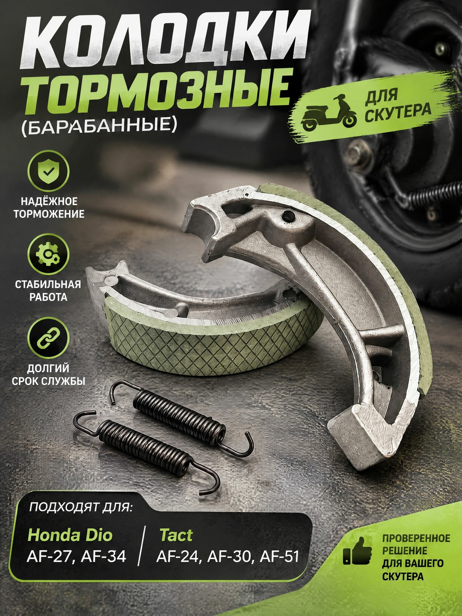 Колодки тормозные (барабанные) подходят для скутера Honda Dio AF-27, AF-34; Tact AF-24, AF-30, AF-51