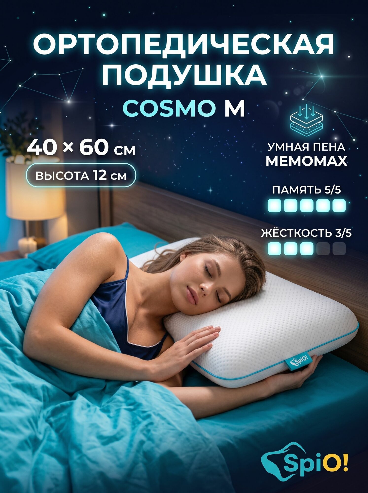 Подушка ортопедическая для сна SPIO Cosmo M 40х60 см, 12 см, с эффектом памяти