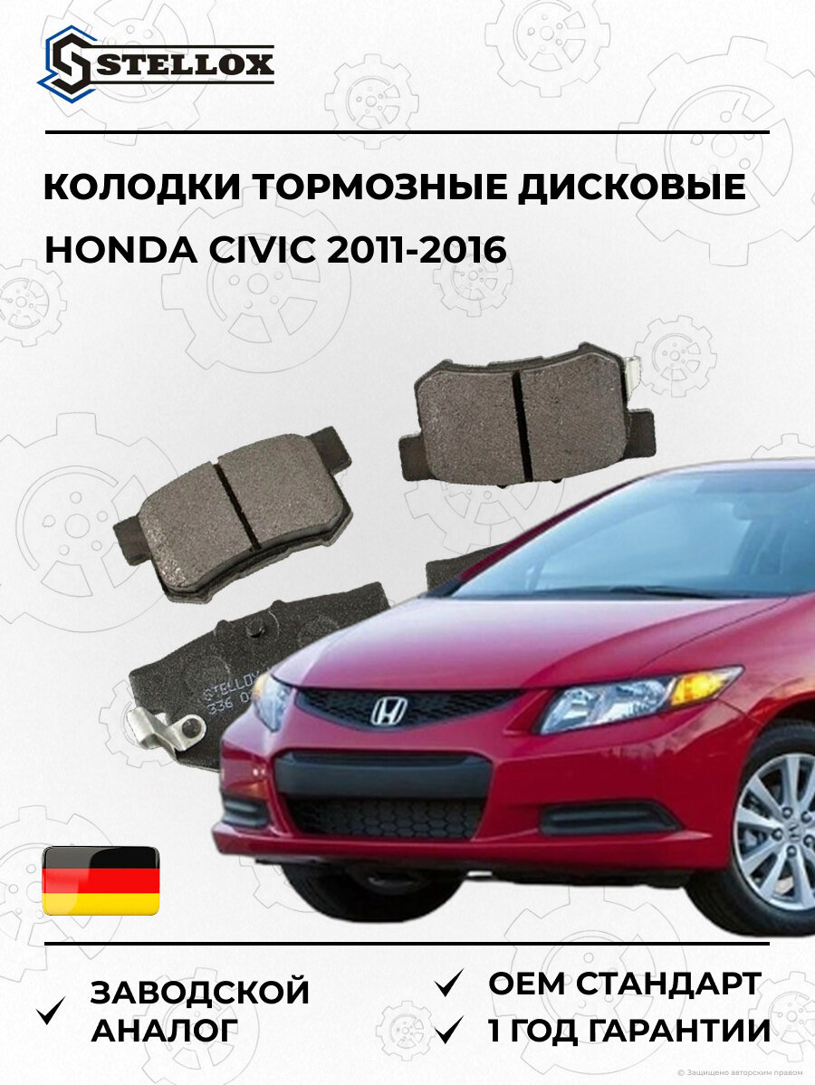 Колодки тормозные дисковые задние Stellox 336022SX Хонда Цивик Honda Civic 2011-2016