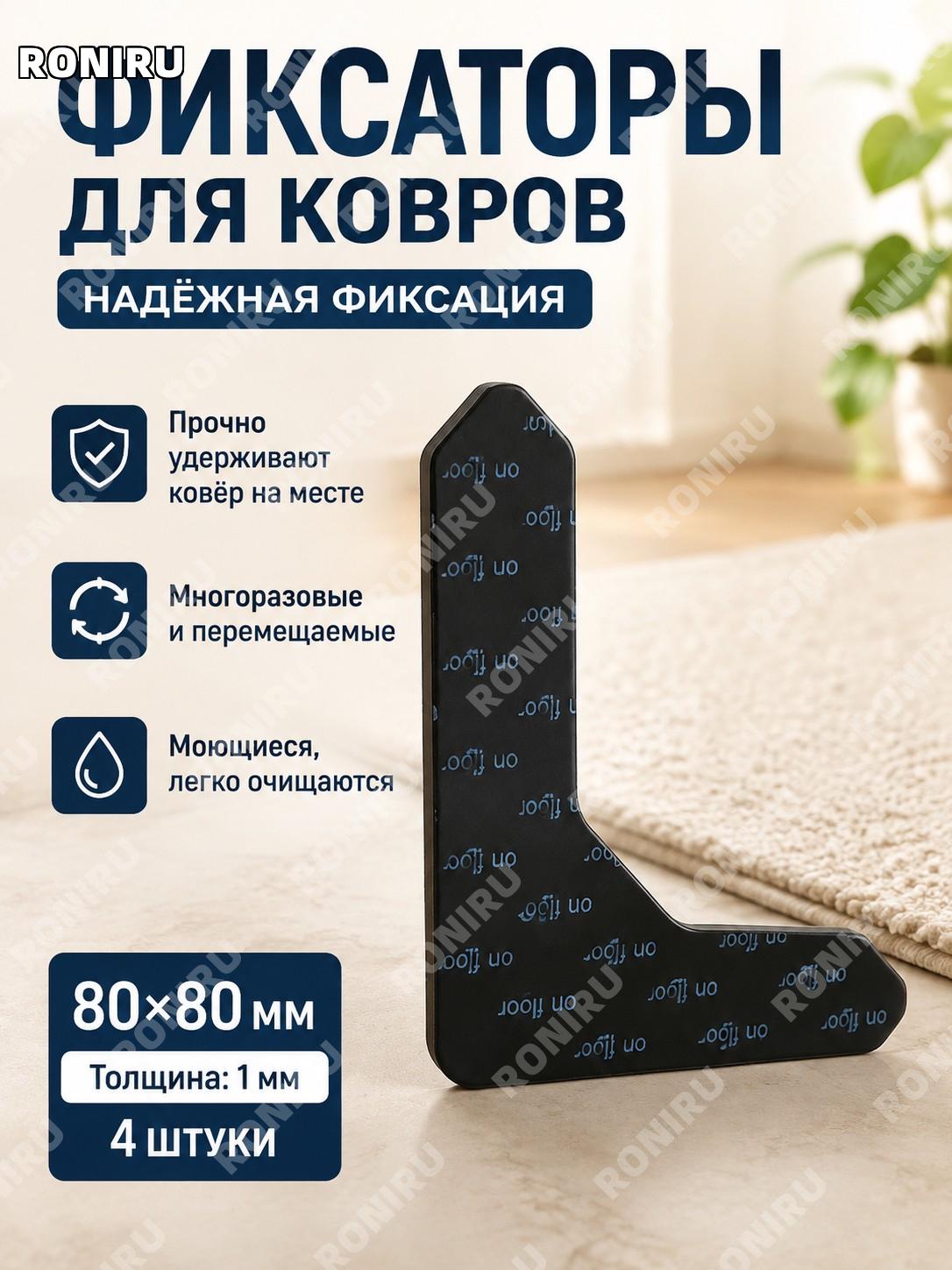 Фиксирующие стикеры для ковра PU 80×80×1 мм, 4 шт, многоразовые клеевые крепления для ковров для дома и интерьера