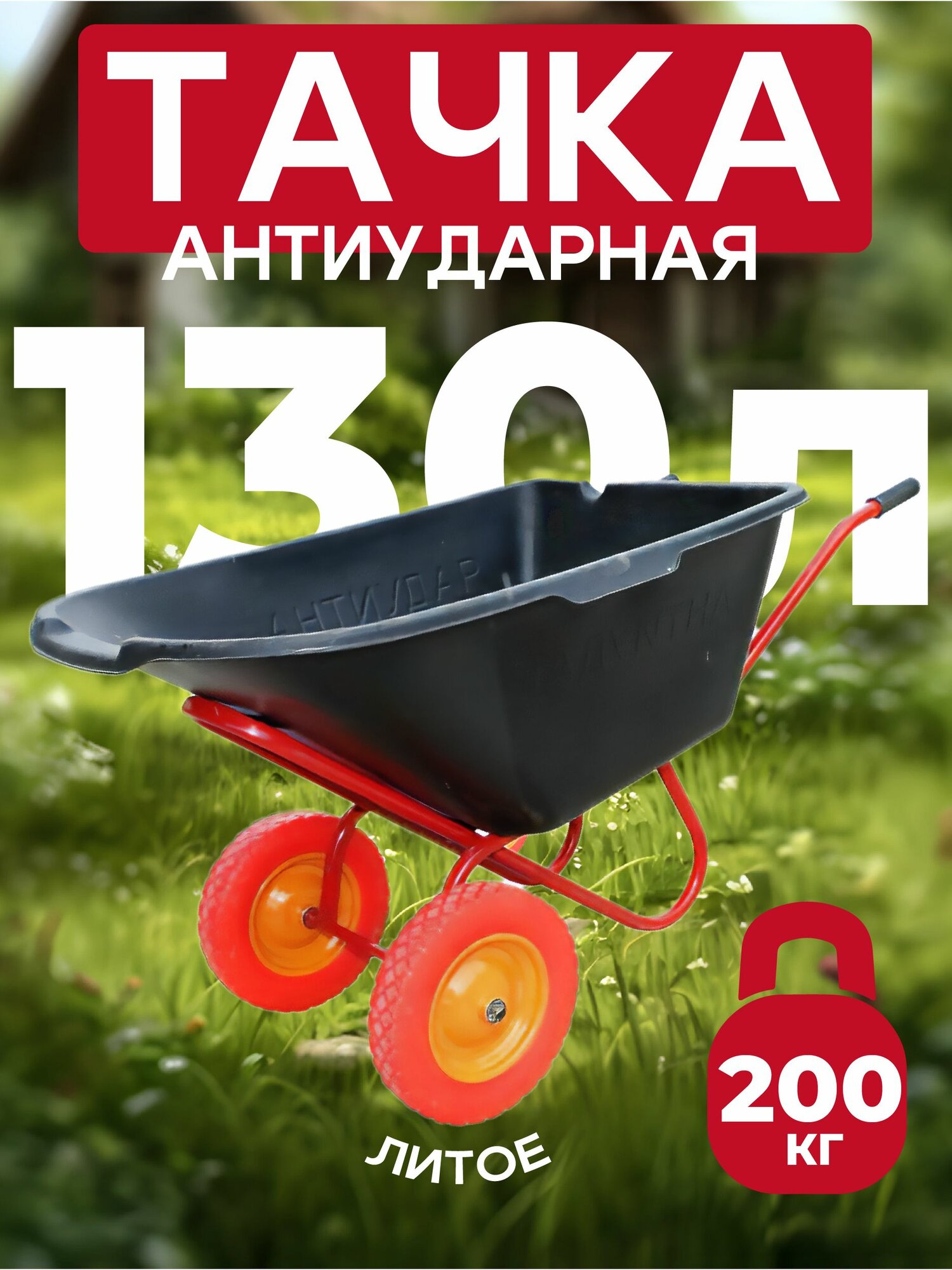 Тачка Промышленник 2-колесная антиударная, 130 литров (литое колесо)