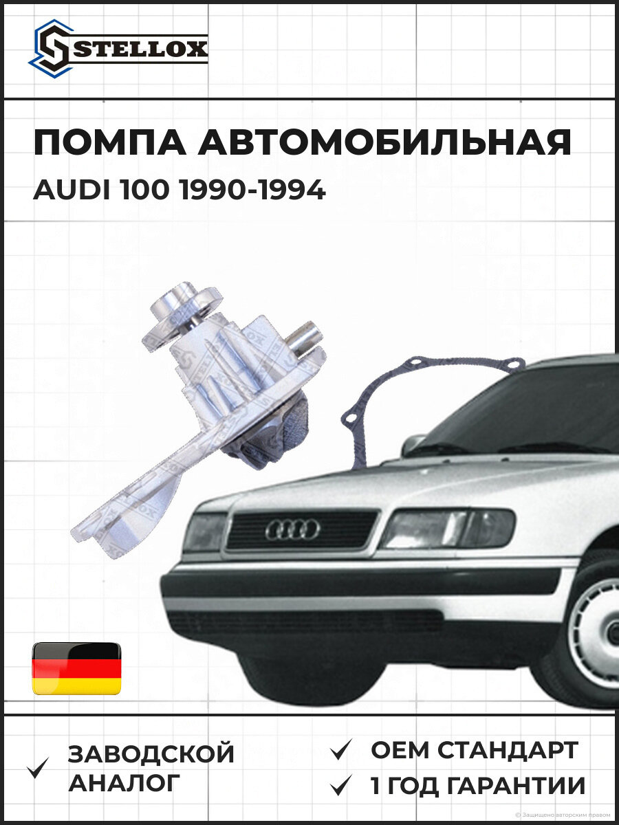 Помпа Stellox 45120001SX Ауди 100 Audi 100 1990-1994