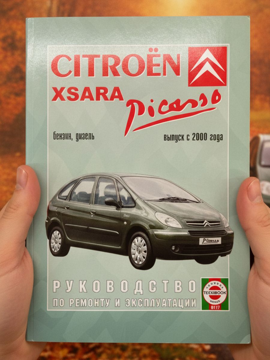 Книга Citroen Xsara Picasso с 2000 г, руководство по ремонту Ситроен Ксара Пикассо