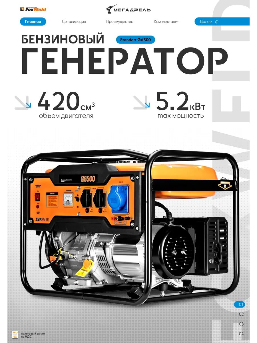 Бензиновый генератор FoxWeld Standard G6500, 5200 Вт, защита от перегрузок