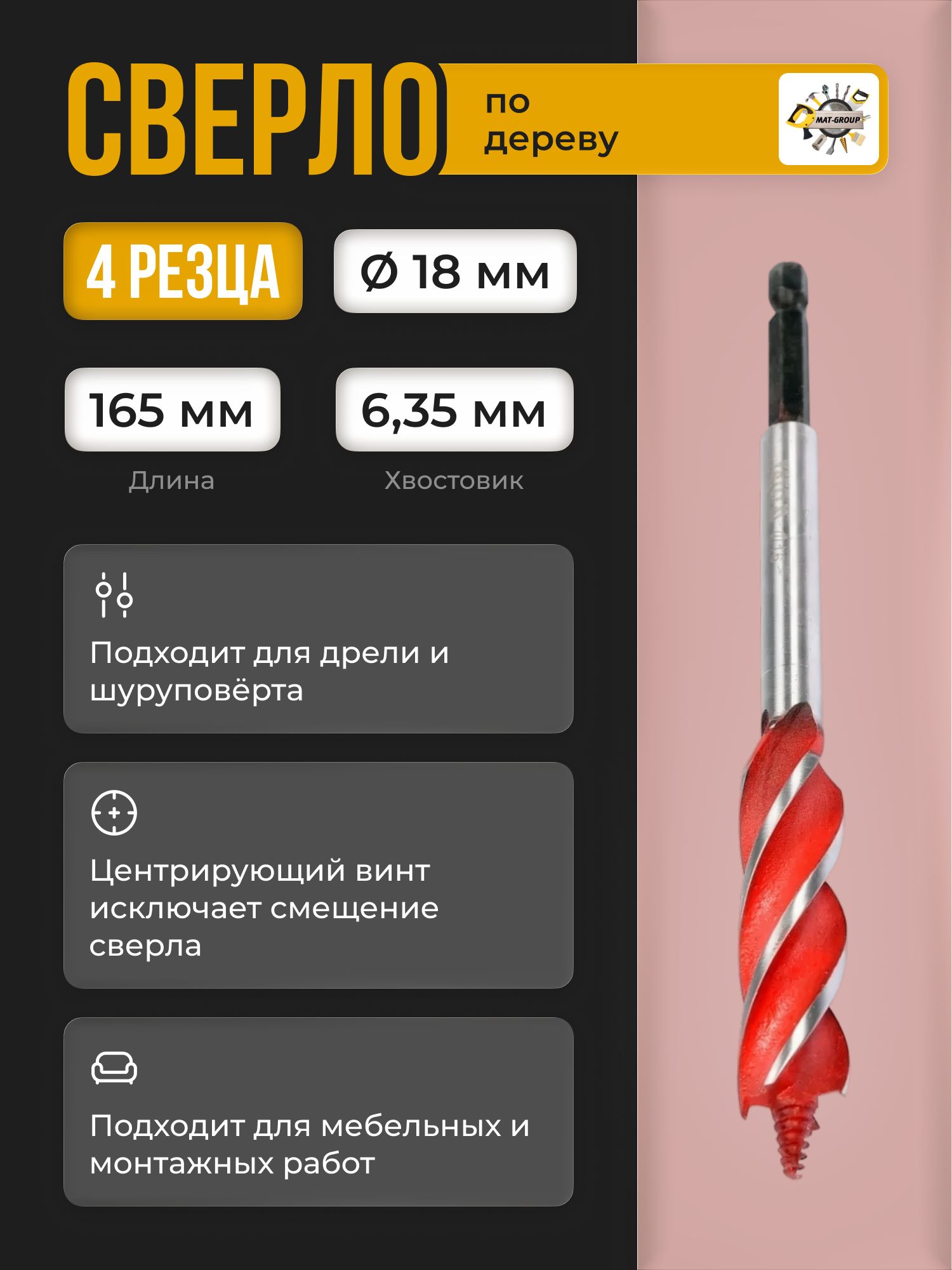 Сверло по дереву с четырьмя резцами / 18х165мм / сверло 4 резца