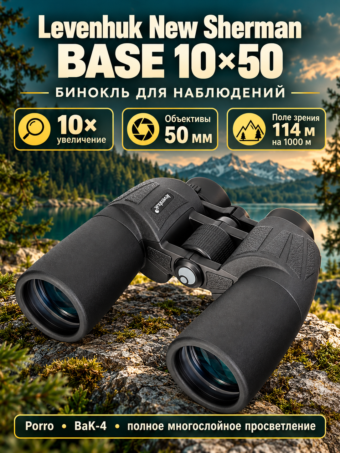 Бинокль Levenhuk New Sherman BASE 10x50