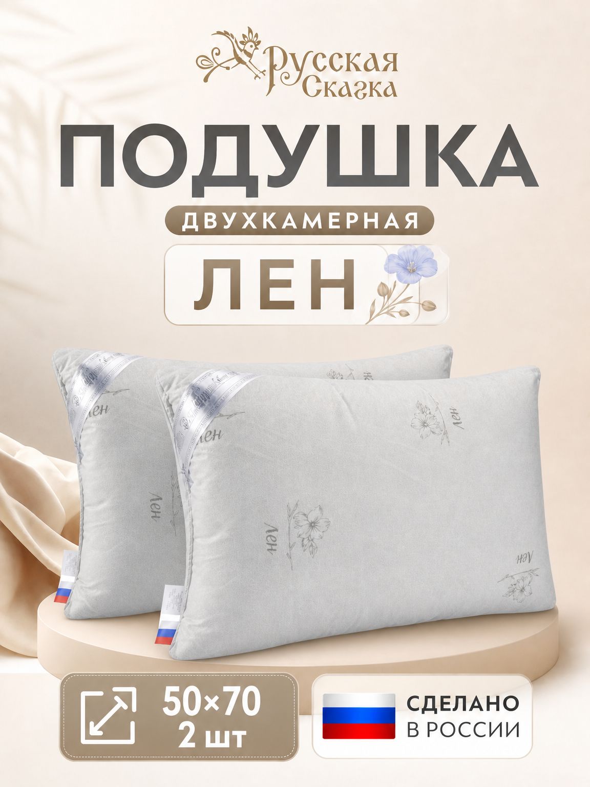 Подушка Русская Сказка Лен , (двухкамерная) 50*70 см, 2 шт.