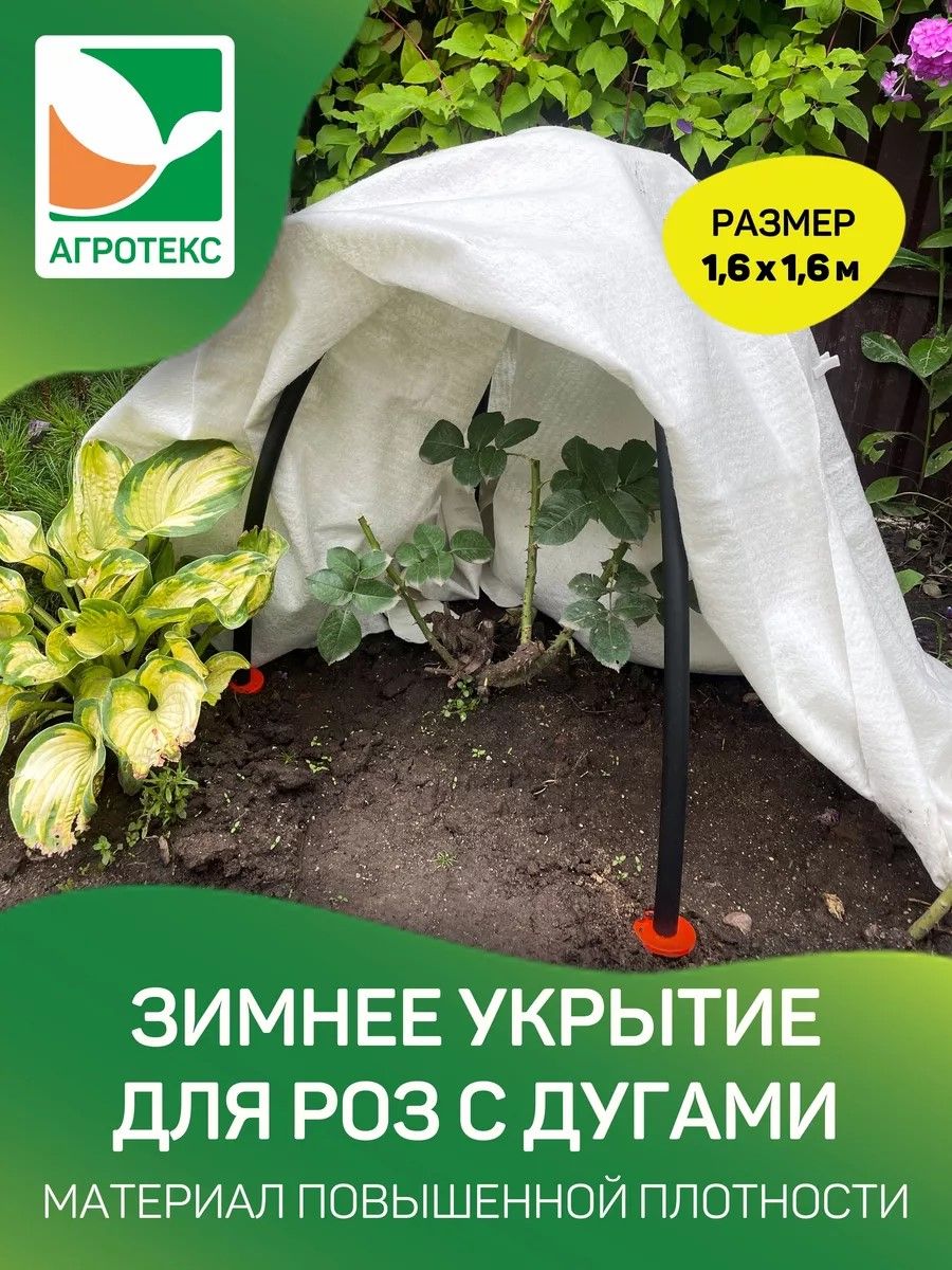 Зимнее укрытие для роз с дугами Агротекс 1,6х1,6м ИП