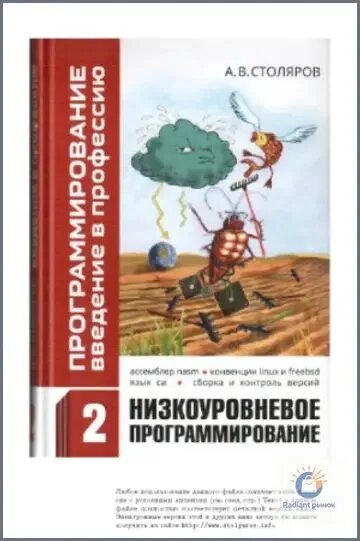Программирование. Введение в профессию. Т.2 Низкоуровневое программирование.