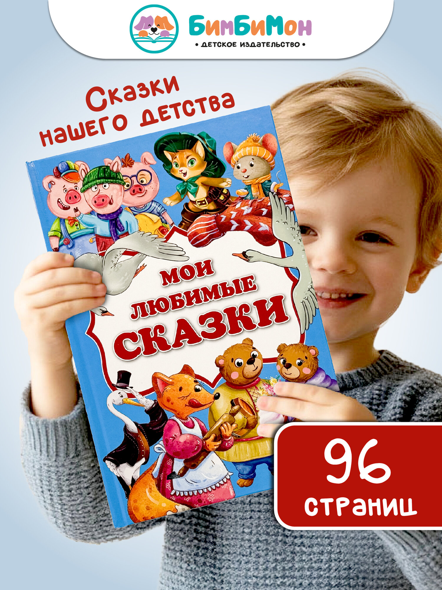 Книга Мои любимые сказки для детей малышей