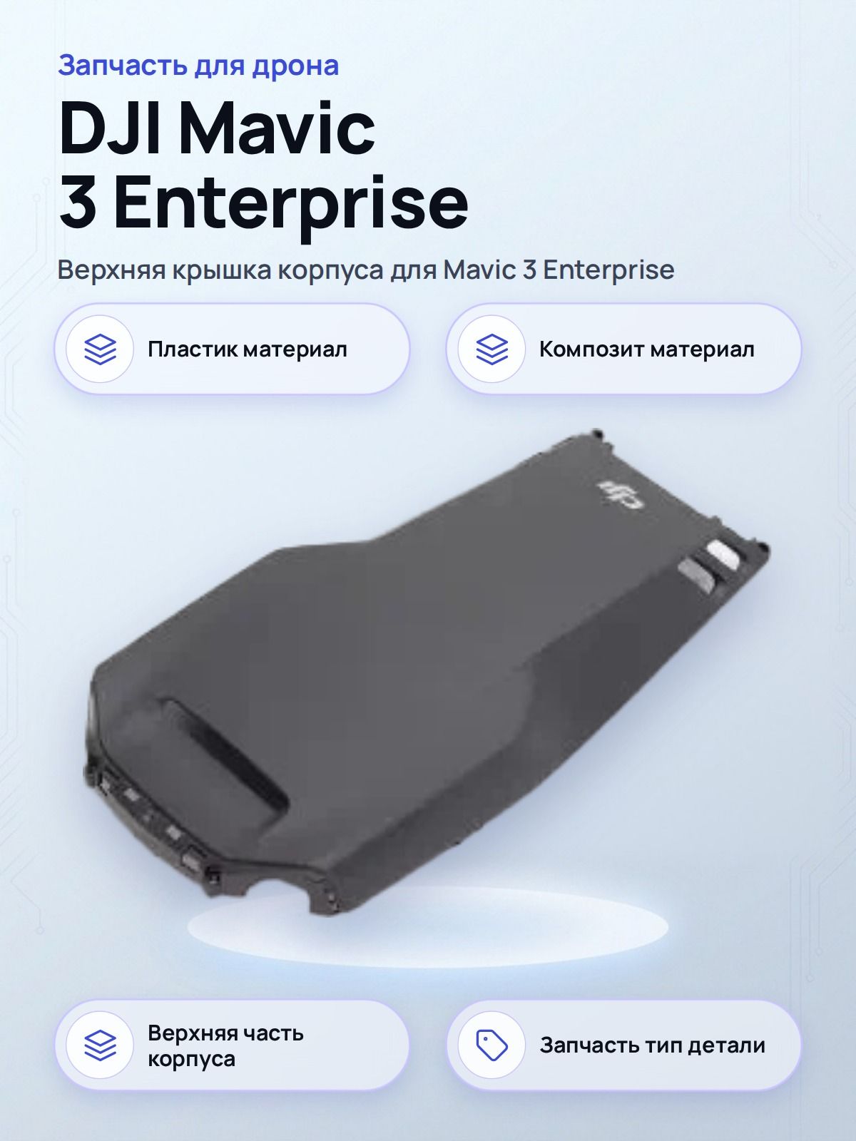 Верхняя крышка корпуса DJI Mavic 3 Enterprise YC. JG. ZS001358, пластик/композит