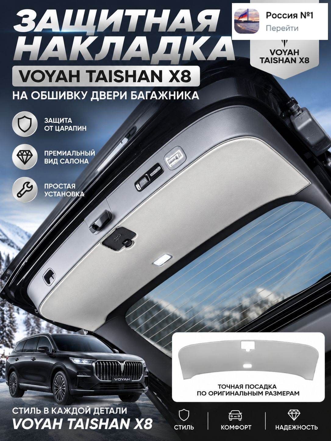 Защитная накладка на обшивку двери багажника для VOYAH TAISHAN X8, защита от царапин