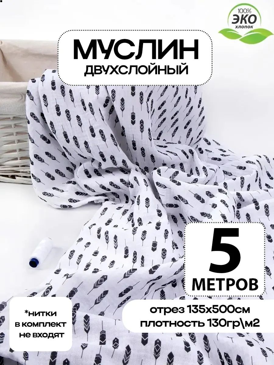 Ткань для шитья Муслин хлопок