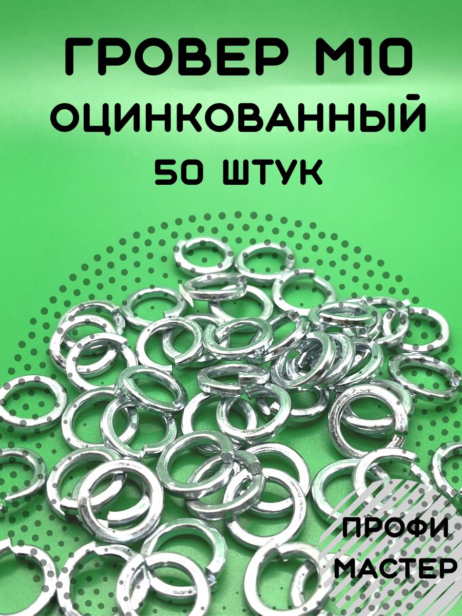 Шайба Гровер М10 оцинкованная пружинная - 50 штук