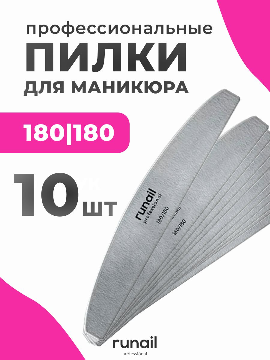 Runail Professional Пилка профессиональная для искусственных ногтей 180/180 грит 10 шт № 0239