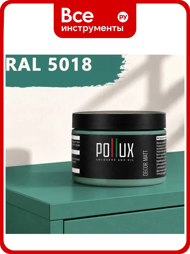 Краска для мебели быстросохнущая, без запаха Pollux цвет синий, Ral 5018, 0,25л PDM-5018-025L