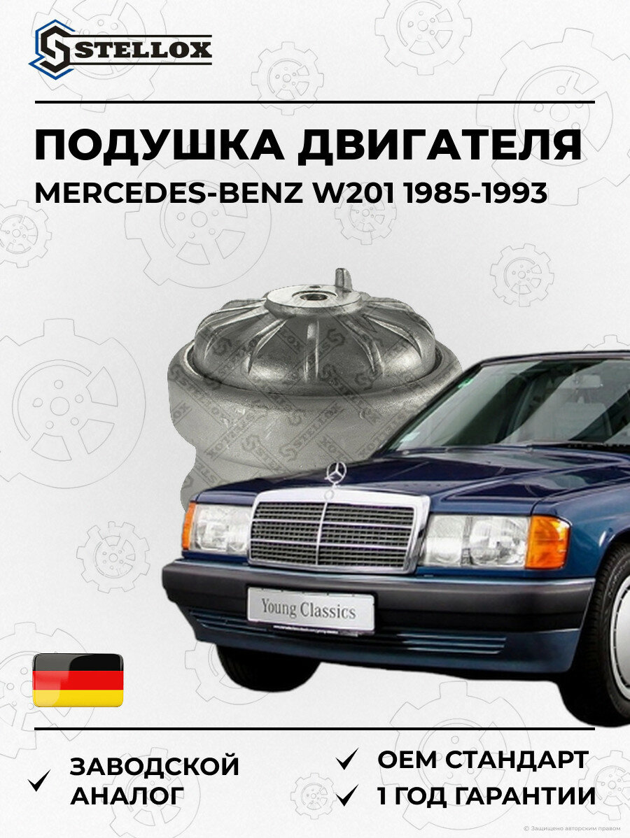 Подушка ДВС Stellox 7121328SX Мерседес-Бенц W201 Mercedes-Benz W201 1985-1993
