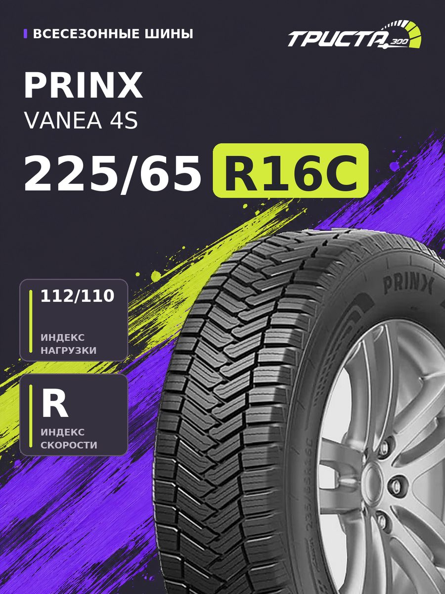 Шина Prinx VANEA 4S 225/65R16C 112/110R