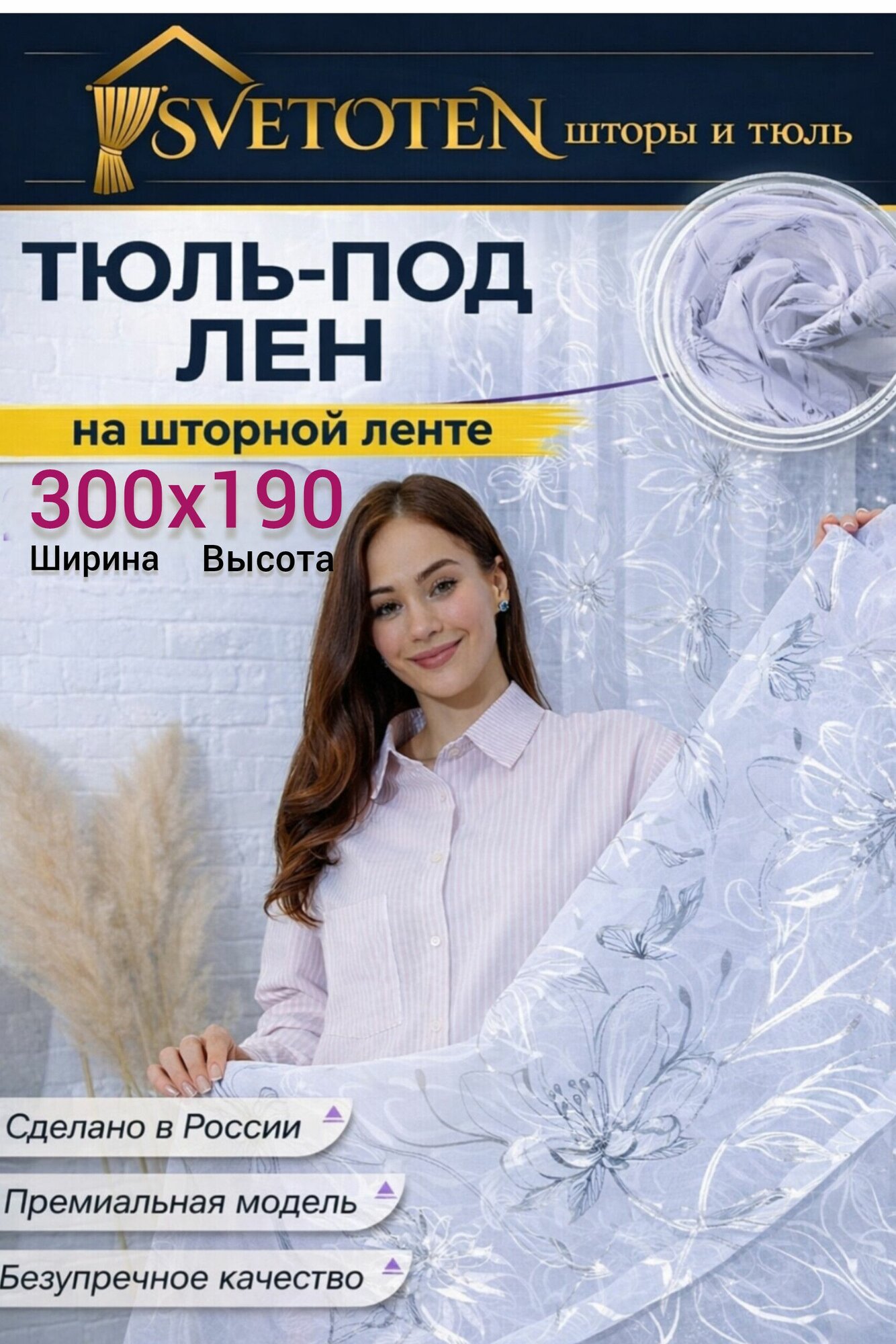 Тюль на ленте 300x190 см 1 шт 3d-эффект белый, серебристый