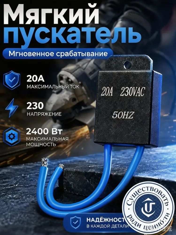 Плавный пуск 20А, для всех видов УШМ и других электроинструментов