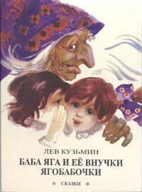 Баба Яга и ее внучки Ягобабочки Кузьмин Лев Иванович