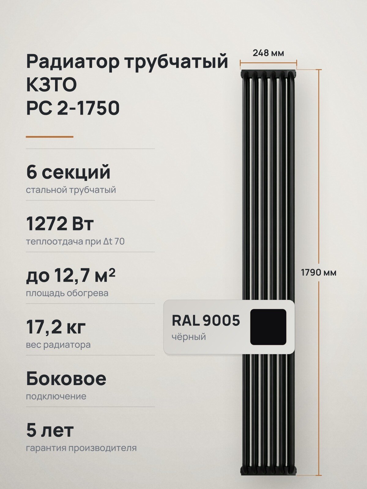 Радиатор трубчатый КЗТО РС 2-1750-6, боковое подключение, 6 секций, 1272 Вт, черный RAL 9005