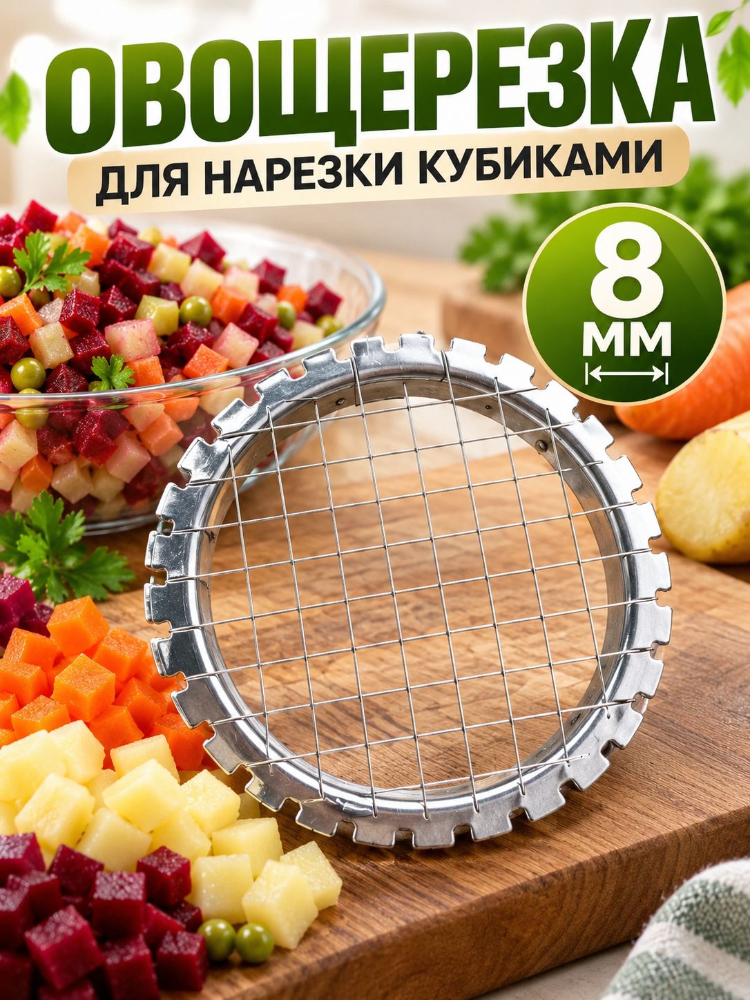 Овощерезка ручная кубиками 8 мм металлическая, винегретница и яйцерезка для варёных овощей, для оливье и винегрета