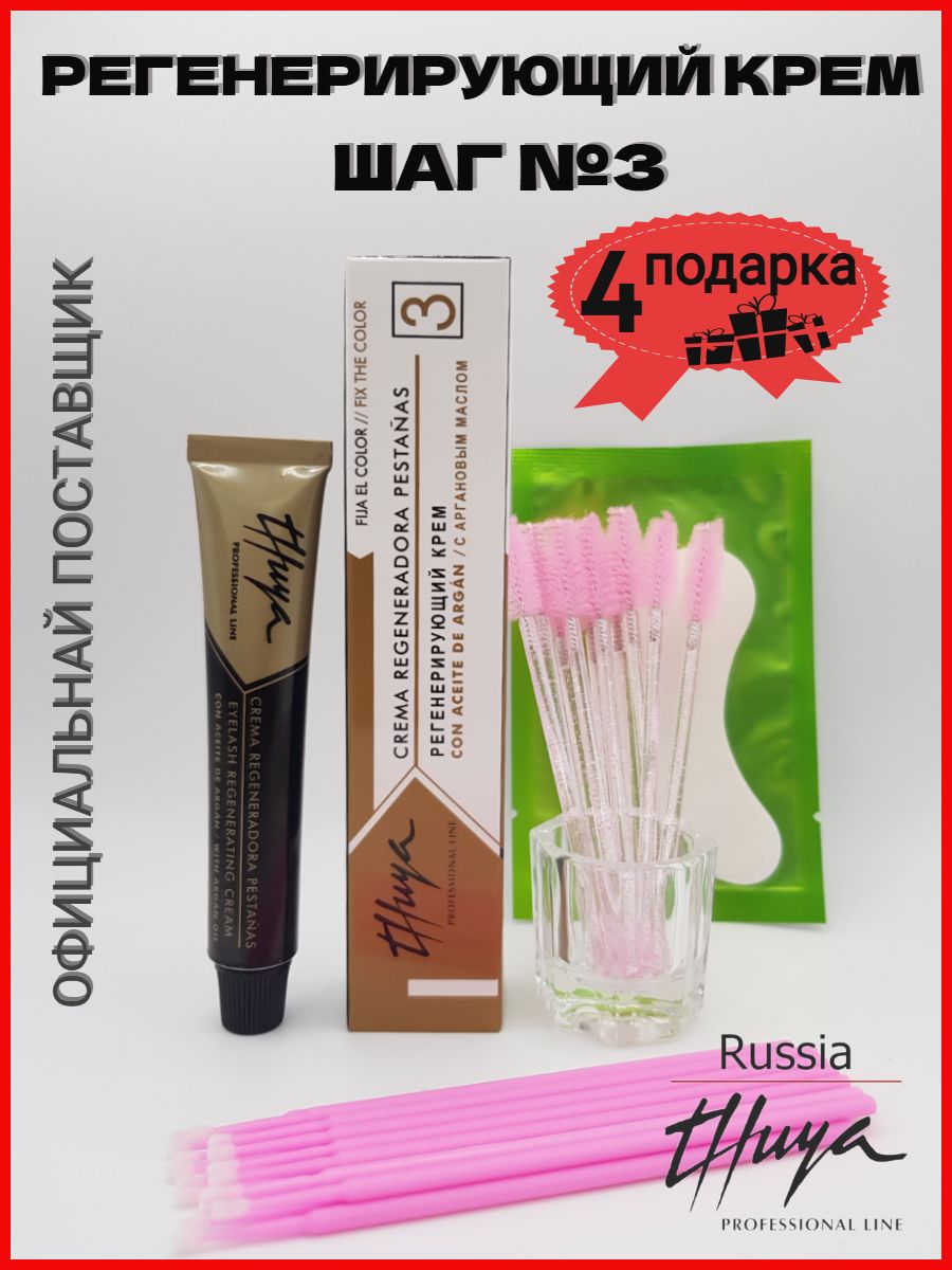 Thuya - Регенерирующий крем для бровей и ресниц с маслом арганы (шаг 3), 15 мл