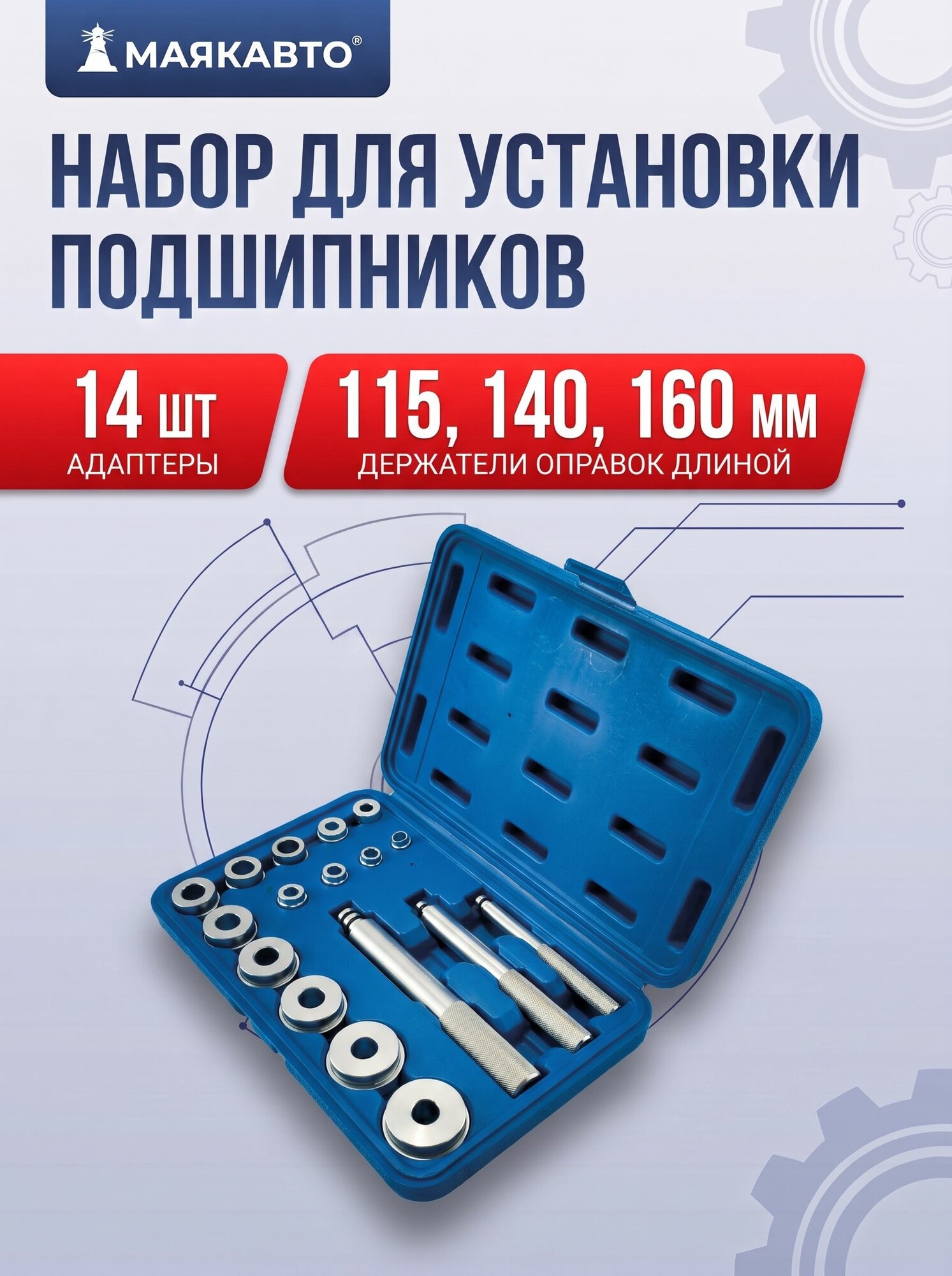 Набор для установки подшипников и сальников, 1041вт, МаякАвто