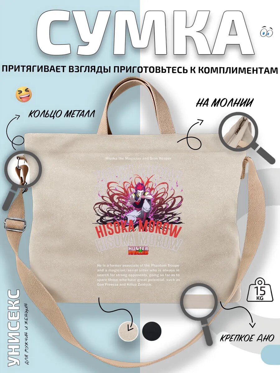 Сумка шоппер  Хисока Мороу Hunter x