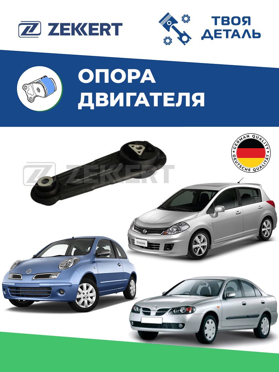 Опора двигателя передняя левая на Nissan Almera N16 / Note E11 / Tiida см по VIN
