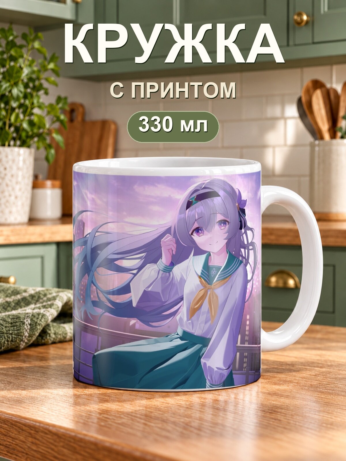 Керамическая кружка MoodRoom для чая и кофе, 330 мл с принтом «аниме девушка в фиолетовом городе»