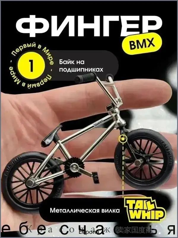 Пальчиковый фингер BMX Tailwhip