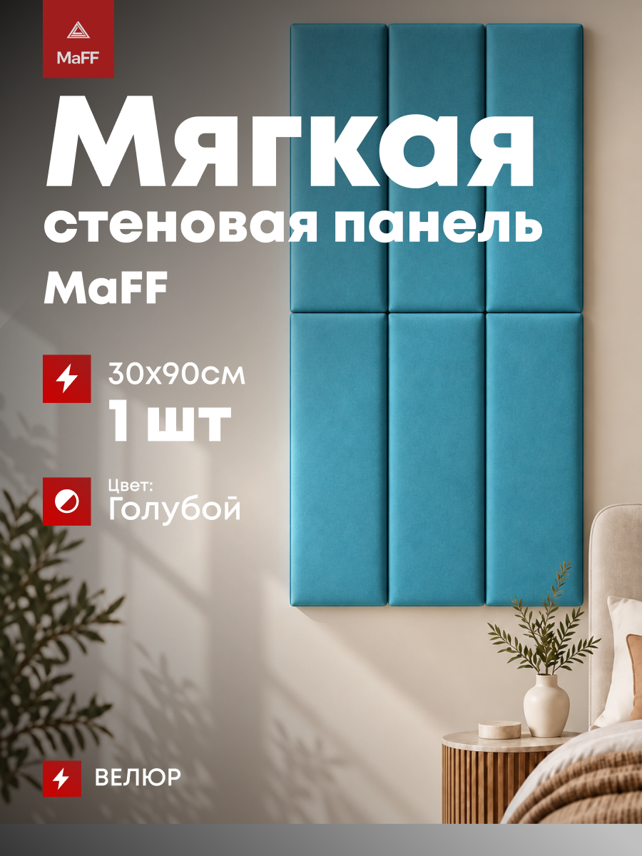 Мягкая стеновая панель прямоугольная Veluta 30х90 см, голубой велюр, 1 шт