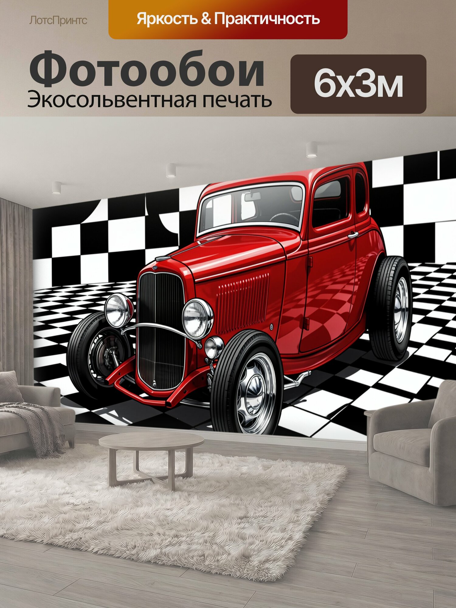 Фотообои "Красный ретро-автомобиль на шахматном фоне. Яркий винтажный хот-род с хромированными деталями изображён в графичной чёрно-белой." 600x300 см. экосольвентная печать