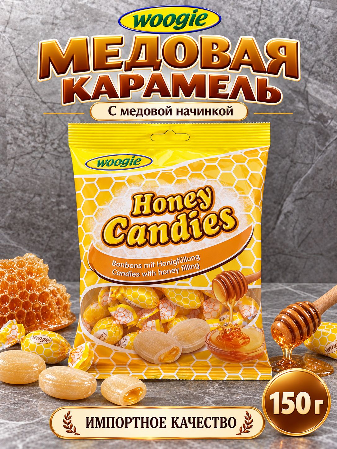 Леденцы Woogie с медовой начинкой 150 гр. (м/у)