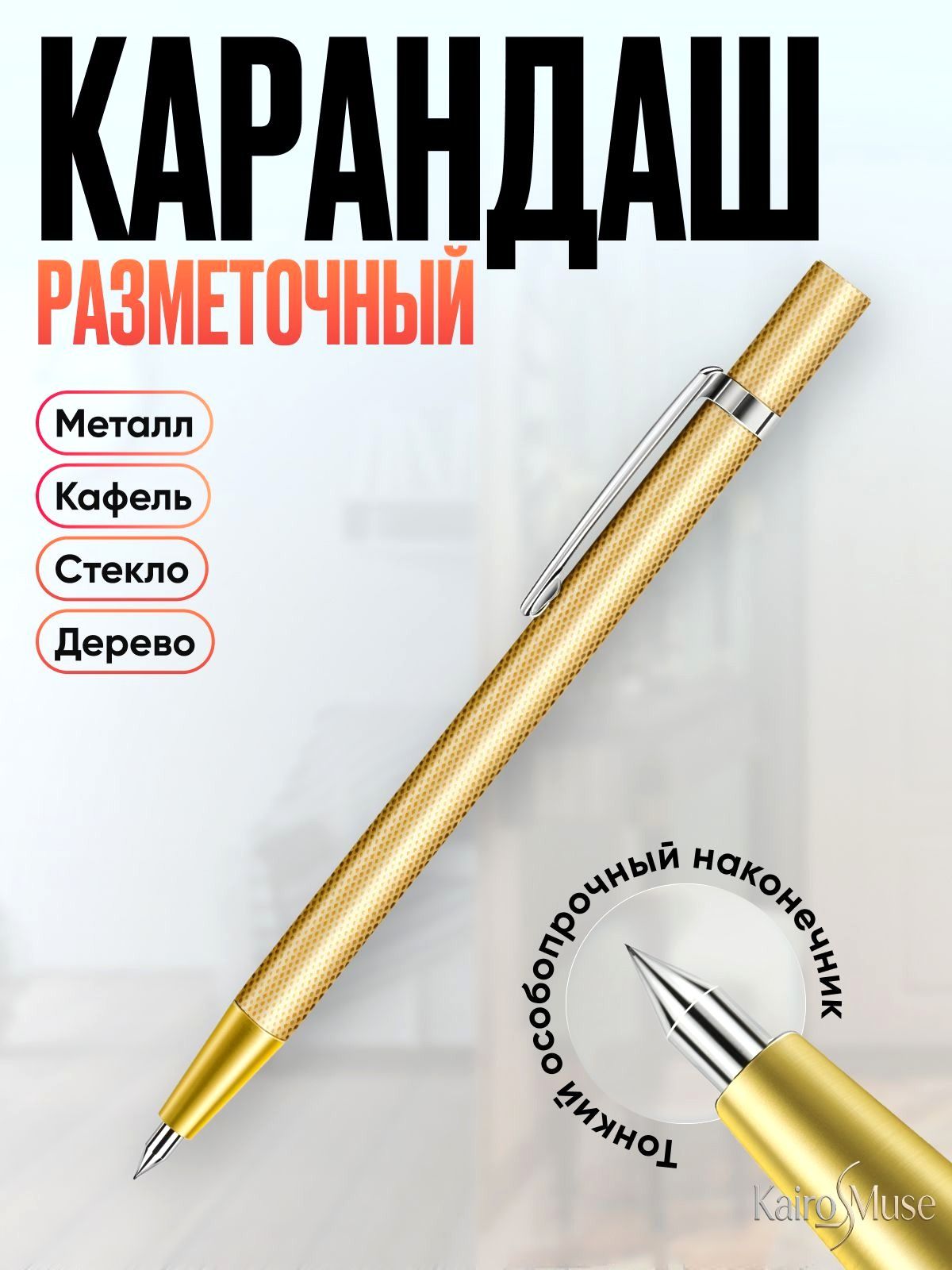 Чертилка по металлу/Разметочный карандаш