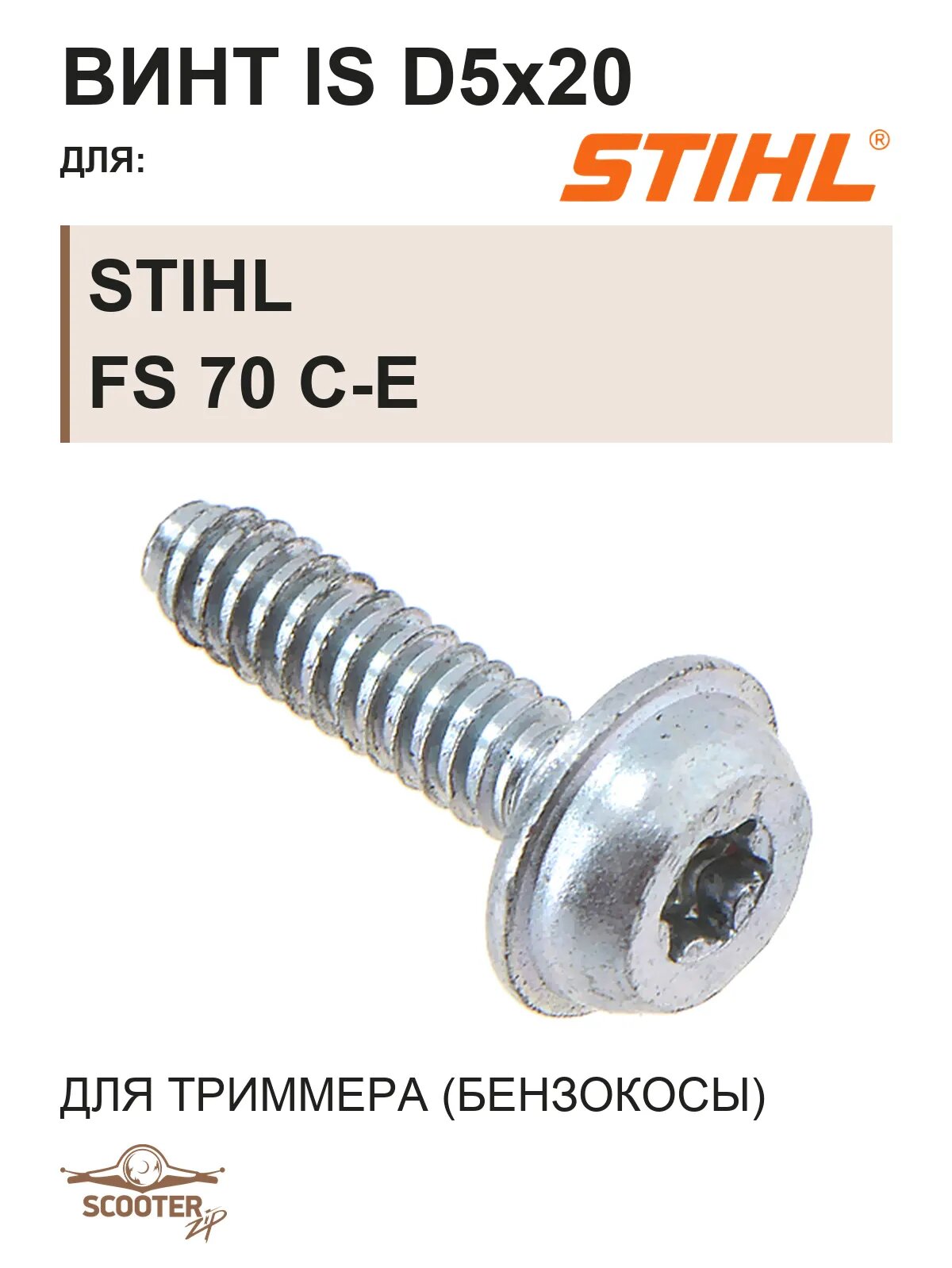 Винт IS D5x20 для бензокосы STIHL FS 70 C-E