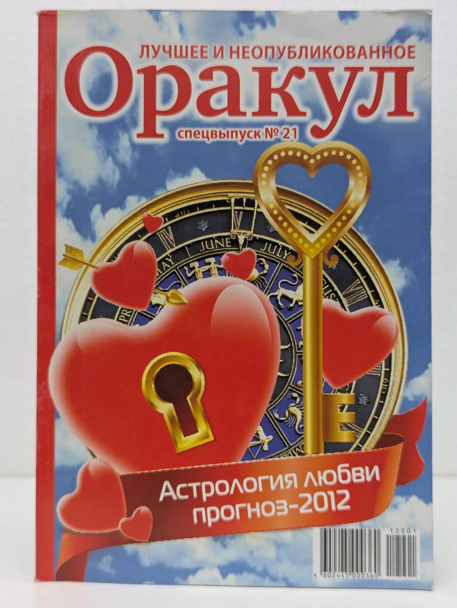 Оракул. Спецвыпуск № 21/2012 Сборник 2012