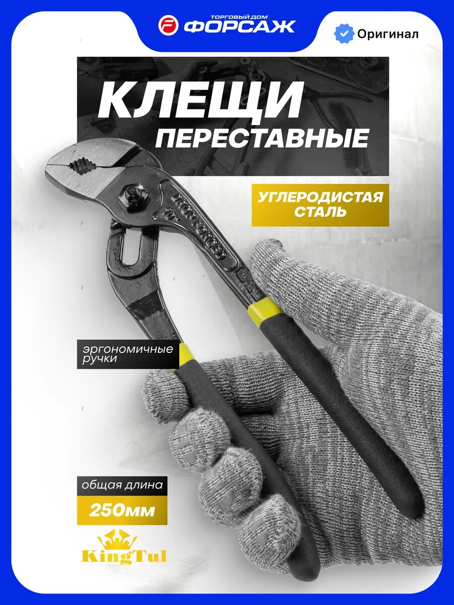 Клещи переставные 250 мм
