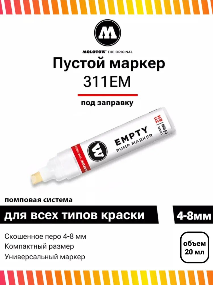 Маркер под заправку для граффити Molotow пустой под закачку 311EM 311000 4-8 мм