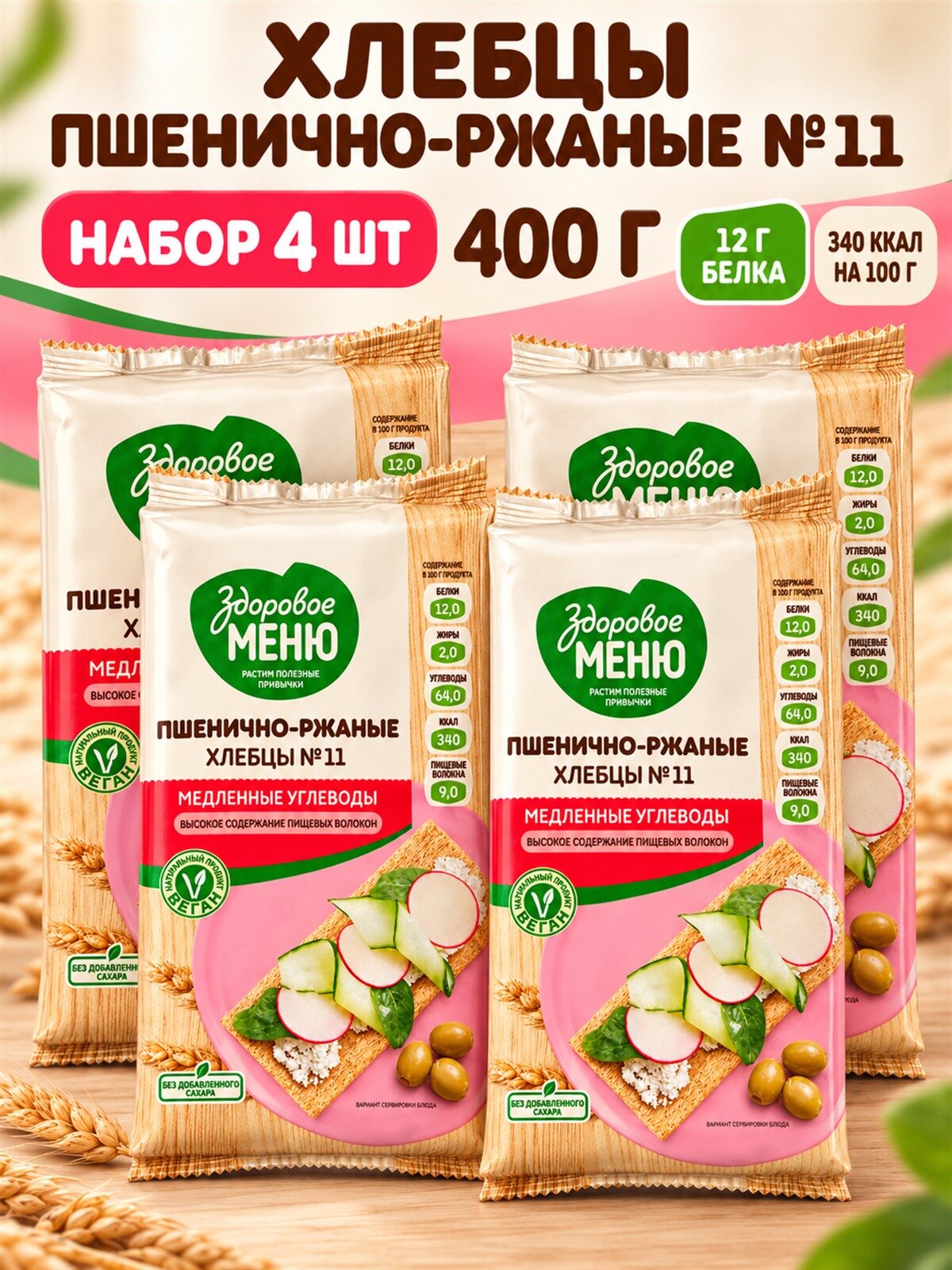 Здоровое меню хлебцы пшенично-ржаные №11 100 г, 4 штуки, ржаные хрустящие хлебцы
