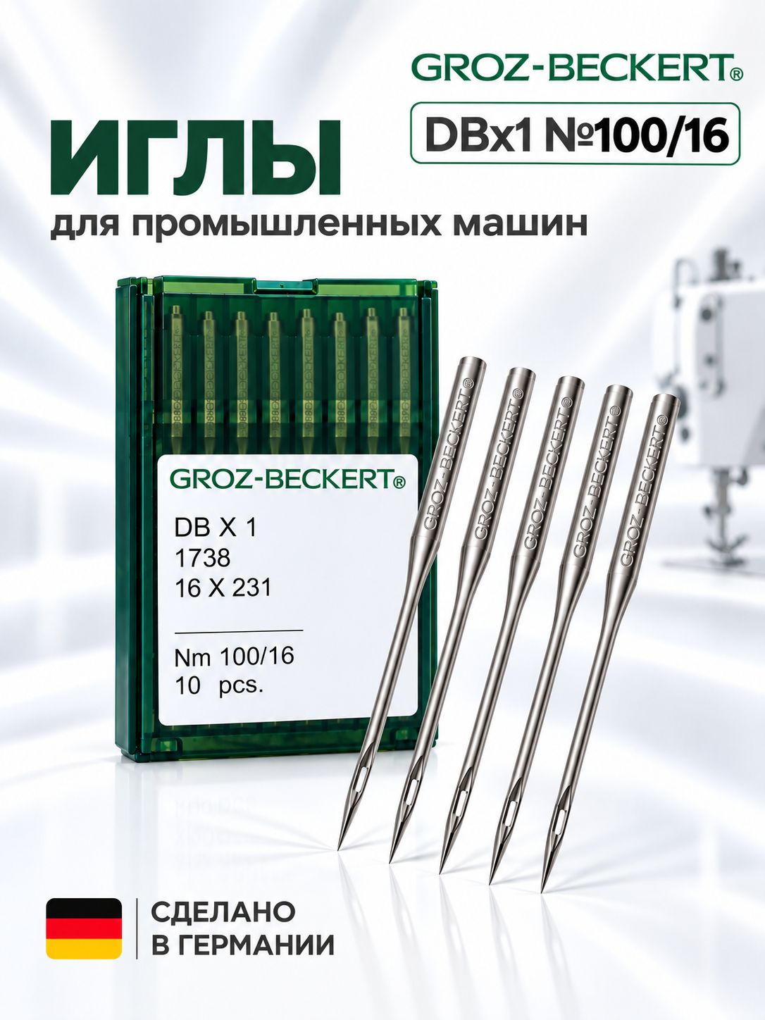 DBx1№100/16 Иглы для промышленной швейной машины с тонкой колбой Groz-Beckert