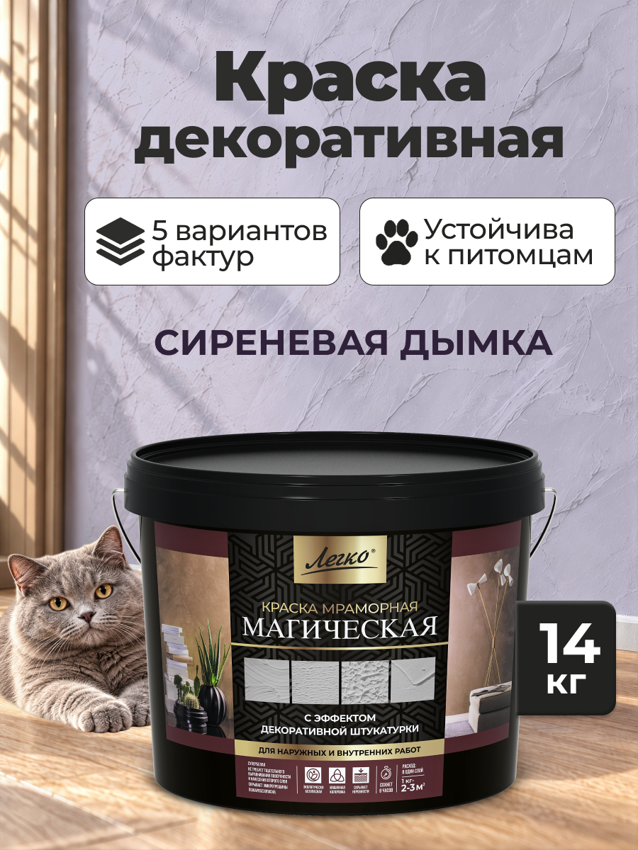 Фактурная краска для стен Легко, декоративная, с эффектом штукатурки, текстурная, Сиреневая дымка, 14 кг