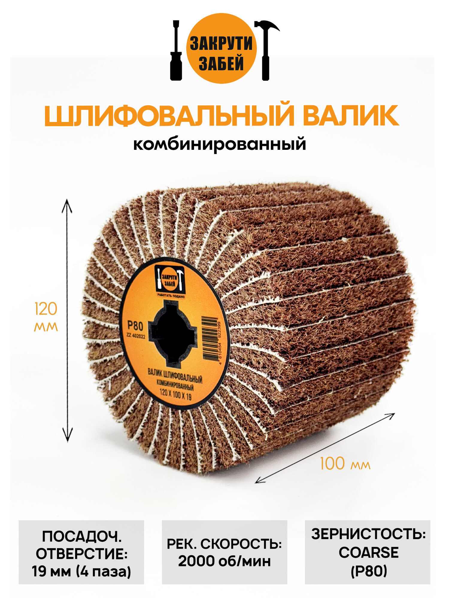 Валик шлифовальный комбинированный закрути-забей 120х100х19 мм, зерно COARSE (P80)