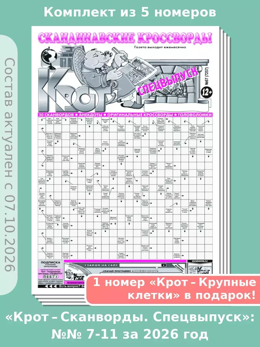 Газета Крот. Комплект газет "Крот-Скандинавские кроссворды. Спецвыпуск" / в формате А3