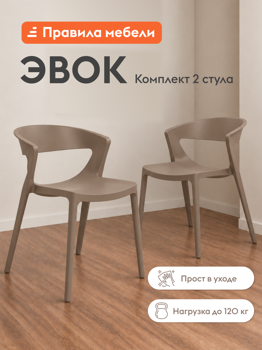 Комплект стульев для кухни Эвок 2 шт, пластиковые, без подлокотников, 49х49х75 см, Капучино, пластик