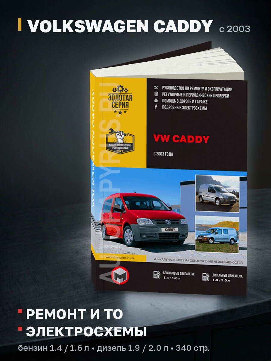 Книга: VOLKSWAGEN CADDY (б , д) с 2003 г. в, рем, экспл, то, сер. ЗС | Монолит