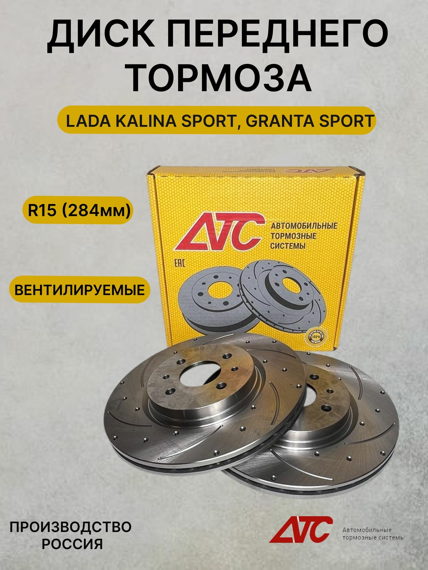 Тормозные диски АТС Sport 11186-05 для Лада Калина спорт, Гранта спорт (R15) 2шт.